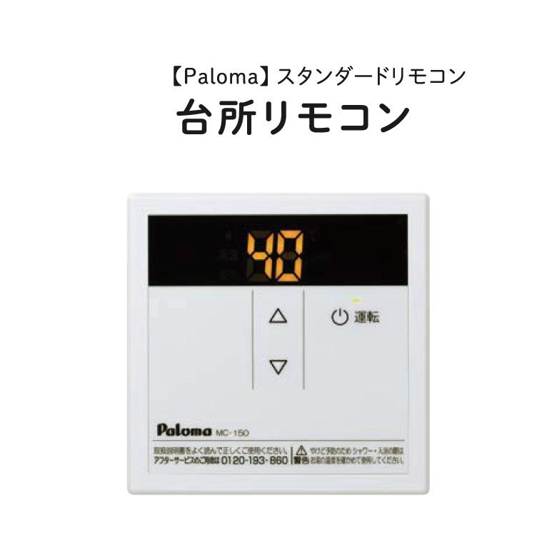 パロマ Paloma/パロマ 【MC-150】 給湯専用 スタンダードリモコン 台所用 : BEST PRICE MART - 通販 - Yahoo!ショッピング