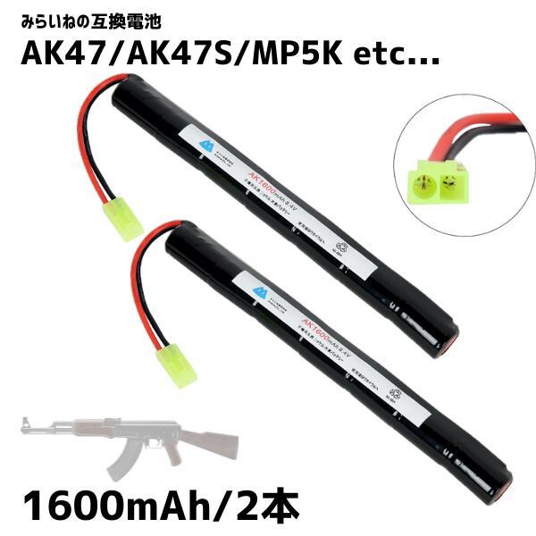 【2個】 東京マルイ バッテリー 電池 AK 互換 8.4V ニッケル水素 大容量 1600mAh No.166 AK47 HC AK47S ...