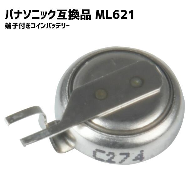 パナソニック対応 コイン充電池 ML621 BMW対応 リモートキー ボタン電池 バッテリー : 業務Eコマースのヘイスト - 通販 ...