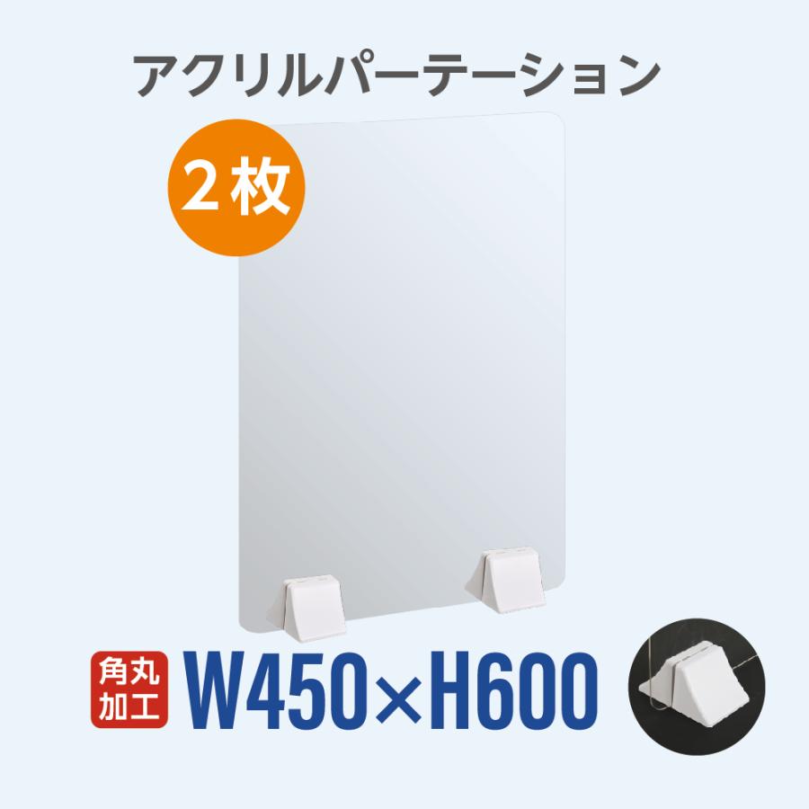 BESTSIGN 2枚組 飛沫感染予防 透明パーテーション W450xH600mm 差し込み簡単 スタンド自由設置可 デスク用スクリーン 間仕切り板 （abs-p4560-2set ...