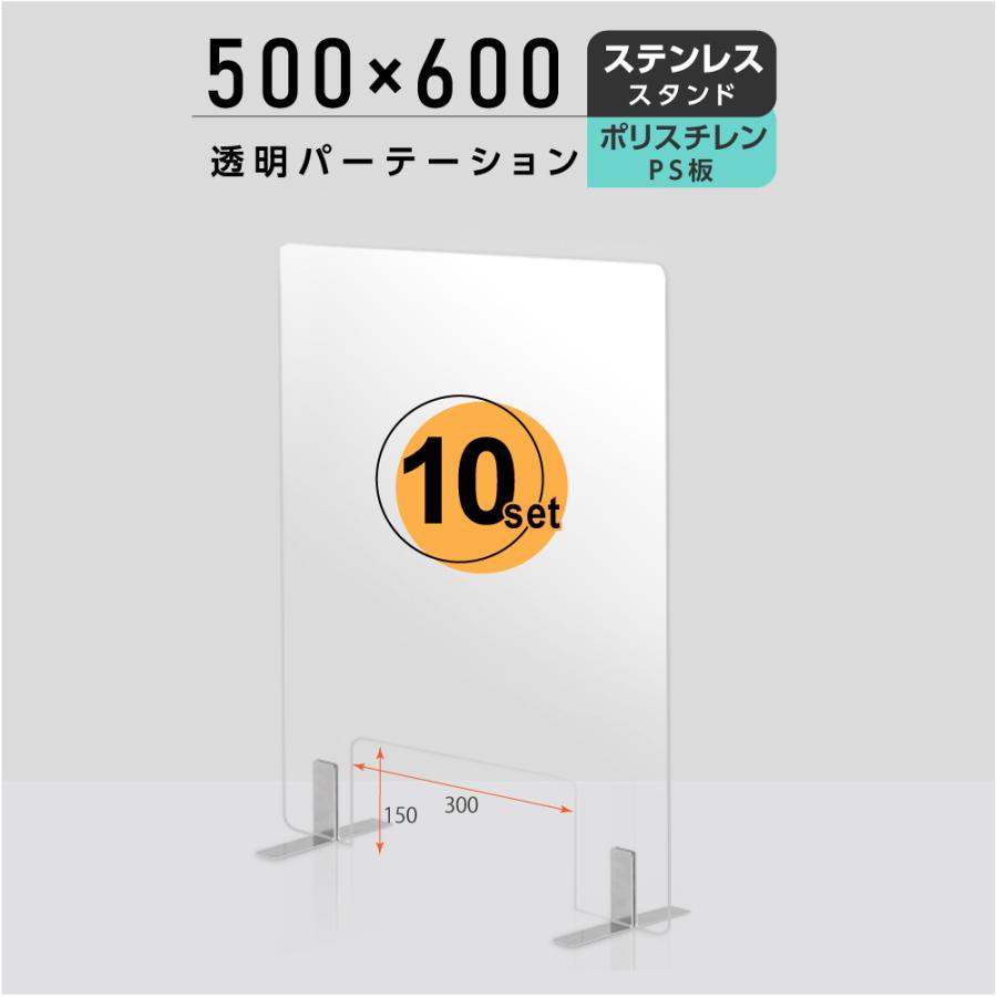 お得な10枚セット まん延防止 透明パーテーション ステンレス足 W500×H600mm 窓付き 軽くて丈夫なPS板 仕切り板 衝立 ps-s25-5060-m3015-10set : ps ...