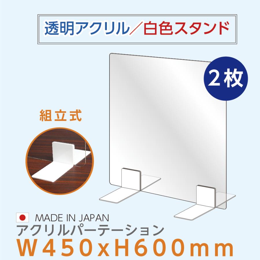 BESTSIGN [日本製] 2枚セット ウイルス対策 白スタンド 足両面テープ簡単貼り付け 透明アクリルパ ーテーション W450mm×H600mm アクリル板 ptl-4560-2set ...
