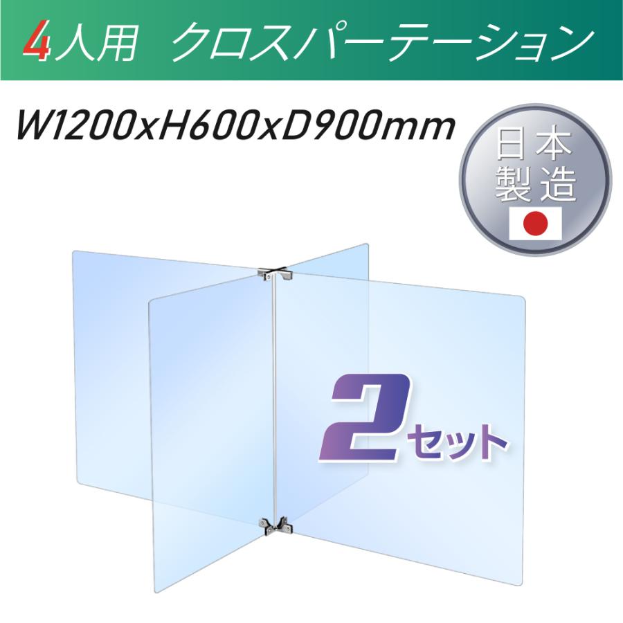 BESTSIGN 2セット 日本製 4人用 透明 クロスパーテーション [W450×H600mm×2枚 W600×H600mm×2枚] 十字型 アクリル板 ステレンス製金具 scr4-6045 ...