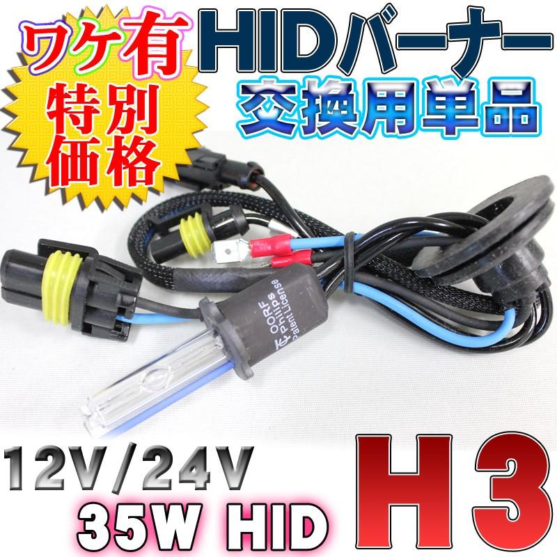 訳あり価格！HIDバーナー 35W H3 8000K 12V/24V 片側交換用単品 : ベストスクエア - 通販 - Yahoo!ショッピング