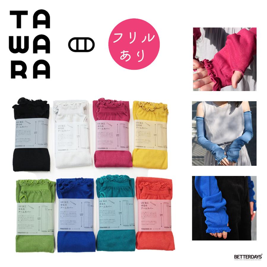 TAWARA アームカバー フリルあり UV加工 ゆるアームカバー 日よけ UVカット フリル レディース 綿100％ 1組 無地 t60566 : BETTER DAYS ベターデイズ ...