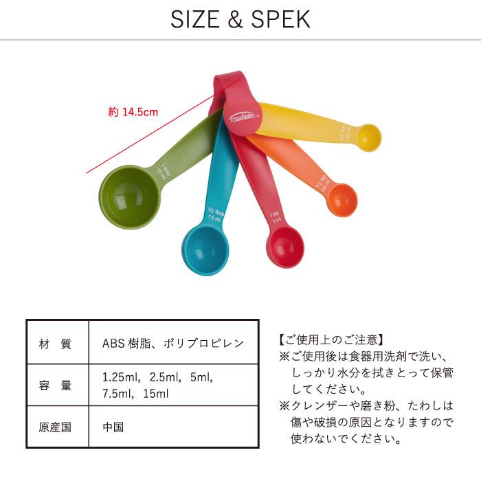 Trudeau メジャーリングスプーン 5pcsセット :168:The Better Living shop - 通販 - Yahoo!ショッピング
