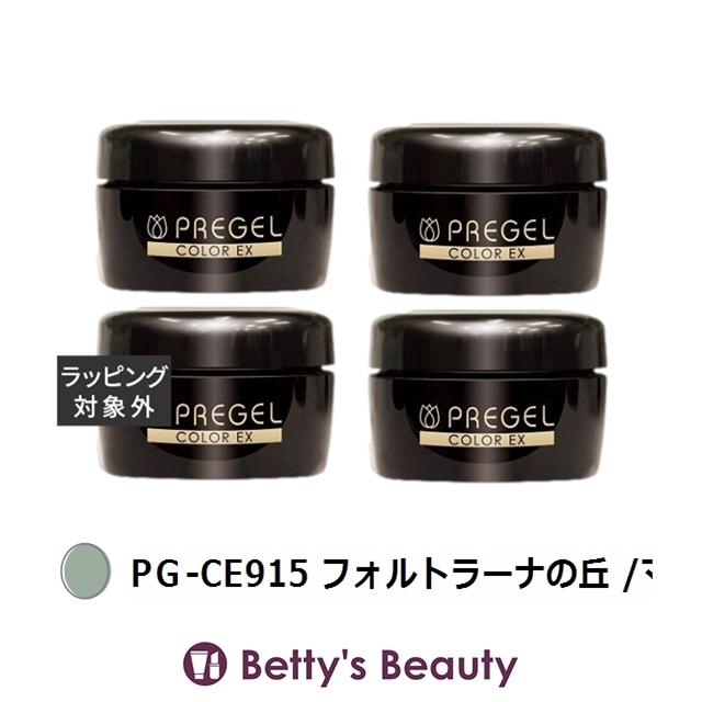 PREGEL 【並行輸入品】プリジェル プリジェル カラーEX PG-CE915 フォルトラーナの丘 /マット ... : ベティーズビューティー - 通販 - Yahoo!ショッピング