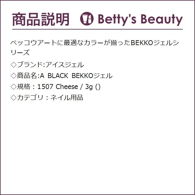 アイスジェル A BLACK BEKKOジェル 1507 Cheese 3g (ネイル用品) : ベティーズビューティー - 通販 - Yahoo!ショッピング