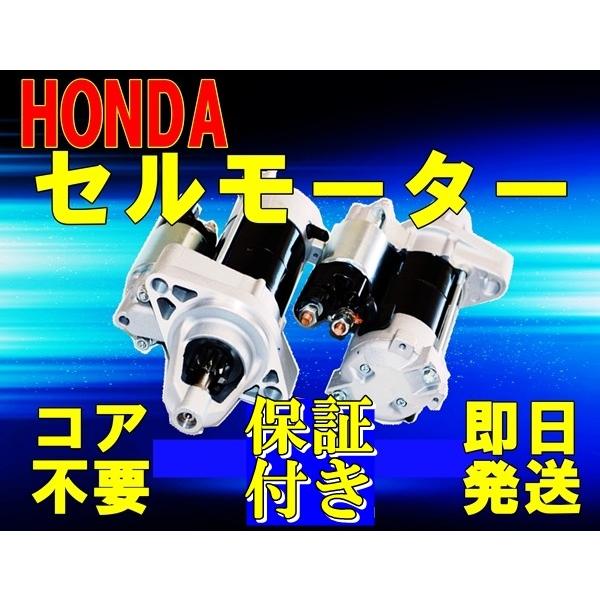 ホンダ 【1ヶ月保証付】オデッセイ ODYSSEY RB1 RB2 リビルト セルモーター スターター 前期用 31200-RFE-004 ...