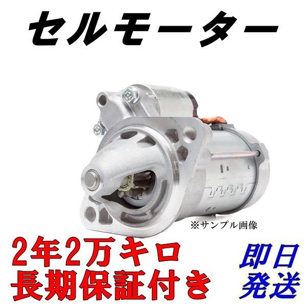 リビルト セルモーター スターター ボンゴトラック SD29T SD29M SD2AM SD2AT SK24L SK24T SK26L SK26T 純正品番 RFL1-18-400A ...