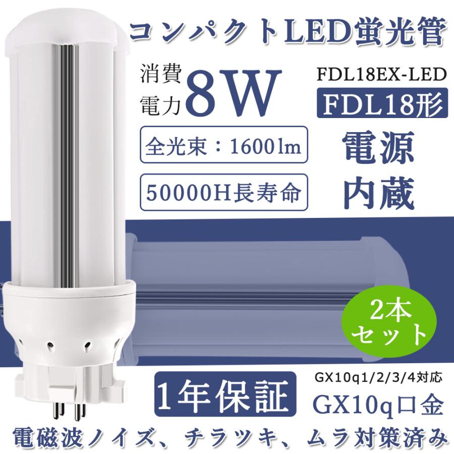 2本セット FDL18 FDL18EX-N LEDコンパクト蛍光灯 FDL18EX代替品 LED蛍光灯 LEDツイン蛍光灯 GX10q口金通用 ...