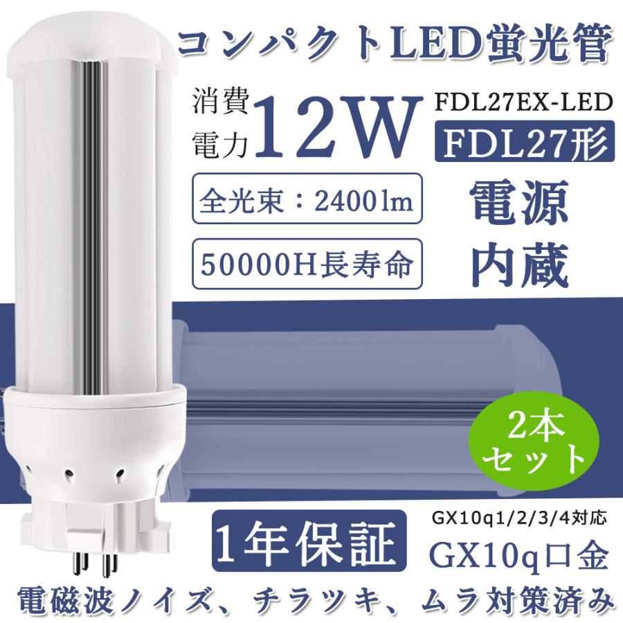 2本セット FDL27EX-L/W/N/D FDL27/FDL27EX 12W 2400LM LEDツイン蛍光灯 FDL形交換 LEDダウン ...