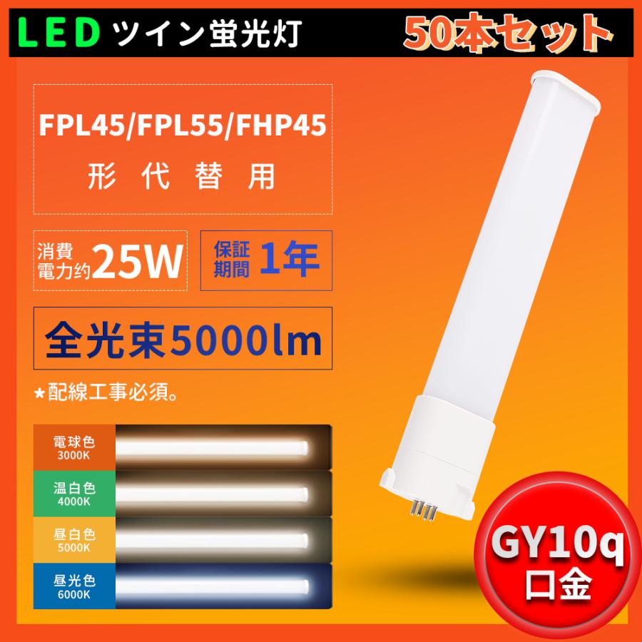 50本セット LED蛍光灯 FPL45W形 LED化 コンパクト蛍光灯 25W消費電力 5000LM GY10Q兼用口金 LED電球 ツイン蛍光灯 FPL45EX-L FPL45EX-W ...