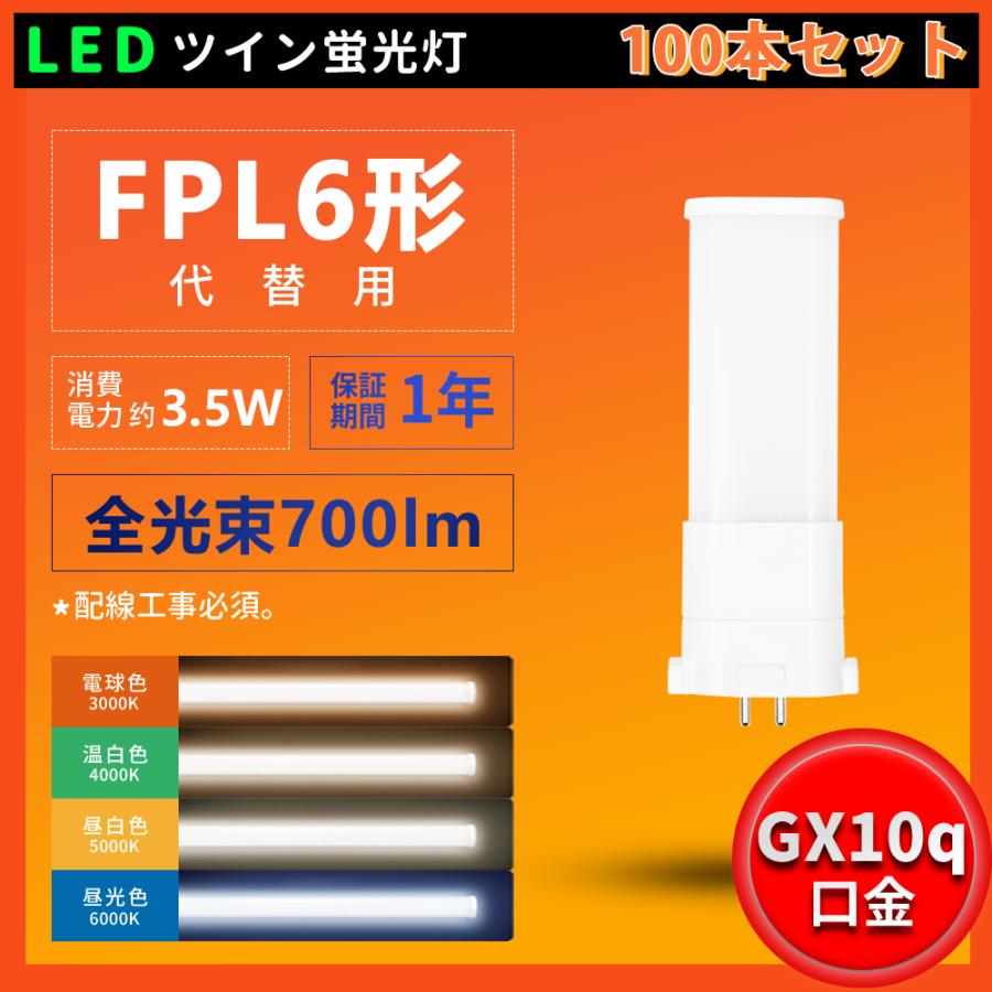 100本セット FPL6EX代替用 LED化 LEDライト FPL6Wled LED FPL6EXL FPL6EXW FPL6EXN FPL6EXD 3波長形 LED電球 天井照明 LED蛍光 ...