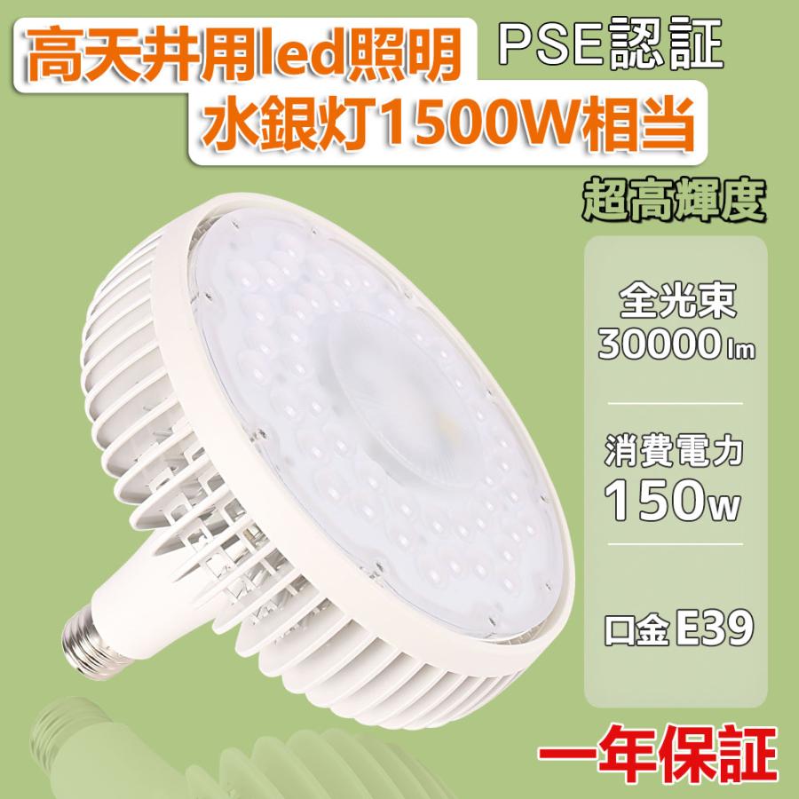 バラストレス水銀灯 LED E39 150W消費電力150W 超高輝度30000LM 高輝度 省エネ 節電 照射角140度 高天井用LED ビーム電球 高演色 : bgshopstore ...