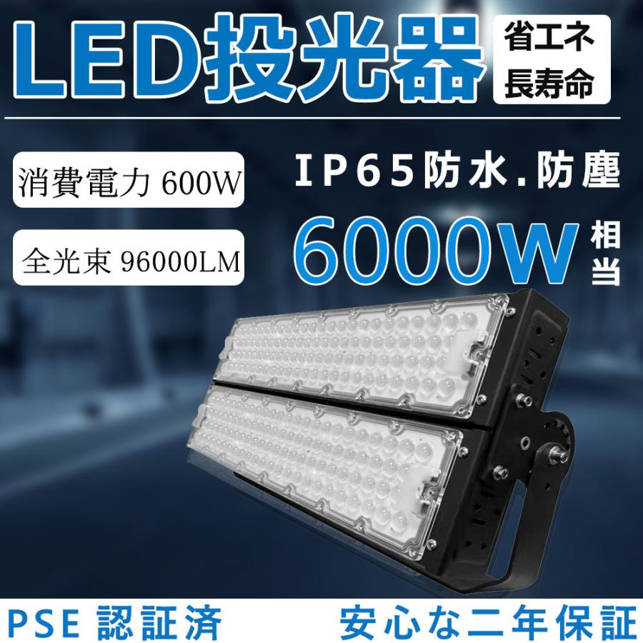 LED投光器 600W 6000W相当 LED高天井用照明器具 超高輝度96000lm 明るい IP65防水 看板照明 夜間照明 作業灯 防犯 ...
