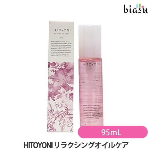 HITOYONI ヒトヨニ リラクシングオイルケア 95mL (国内正規品) : biasu - 通販 - Yahoo!ショッピング