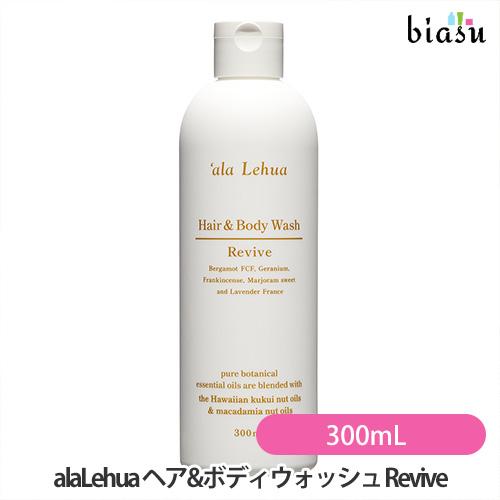 alaLehua (アラレフア) ヘア&ボディウォッシュ Revive (リヴァイブ) 300mL (国内正規品) : biasu - 通販 ...
