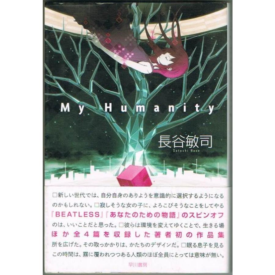 My Humanity 長谷敏司 ハヤカワ文庫JA :106-0004:biBook - 通販 - Yahoo!ショッピング