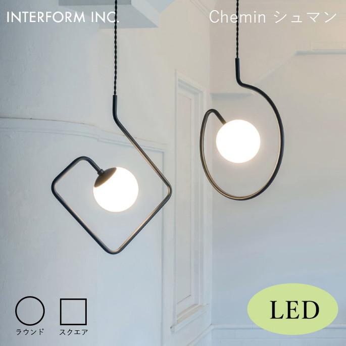 シュマン ペンダントライト（LED電球付き） INTERFORM Chemin 照明 ライト 照明器具 LT-4456 インターフォルムモノトーン シンプル モダン ガラス : b002 ...