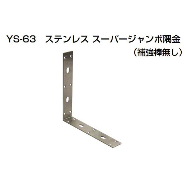 2個入 YAMAICHI(ヤマイチ) YS-63 ステンレススーパージャンボ隅金(補強棒無) 300mm (ビス別売) : 建築金物通販ビドーパル - 通販 - Yahoo!ショッピング