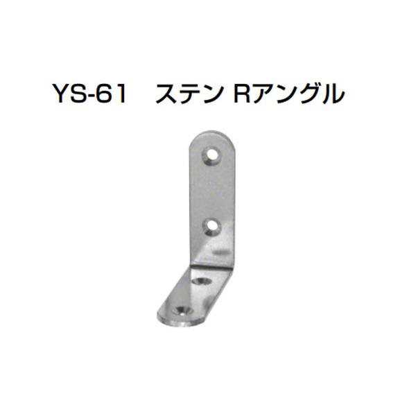 30個入 YAMAICHI(ヤマイチ) YS-61 ステンRアングル バレル 40mm (ビス別売) :11-10736:建築金物通販ビドー ...