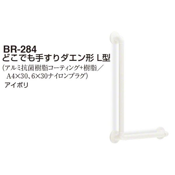 シロクマ BR-284‐アイボリ どこでも手すりダエン形 L型 32φ 600×600mm : 建築金物通販ビドーパル - 通販 ...