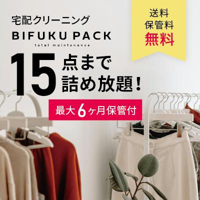 BIFUKUPACK 宅配クリーニング（保管あり・最長6ヶ月）15点まで詰め放題で送料無料！大切な衣類を丁寧に仕上げます！ : 美服パック ヤフーショッピング店 - 通販 - Yahoo!ショッピング