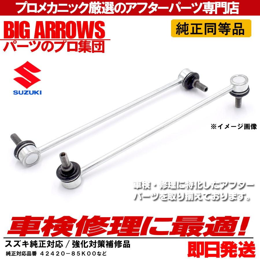 スペーシア スタビリンク スタビライザーリンク スズキ MK32S MK42S フロント 左右セット 42420-85K00 純正交換推奨 ...