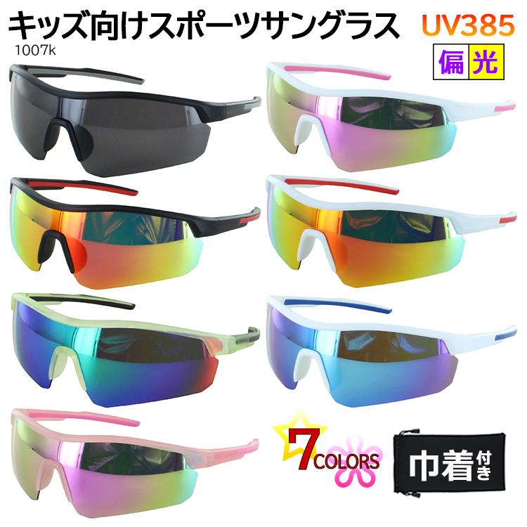 偏光サングラス 子供用 子ども UVカット 野球 スポーツ ジュニア レディース ミラーレンズ ハーフリム 007k 紫外線対策 Sサイズ サイクリング 自転車 ゴルフ : サングラス ...