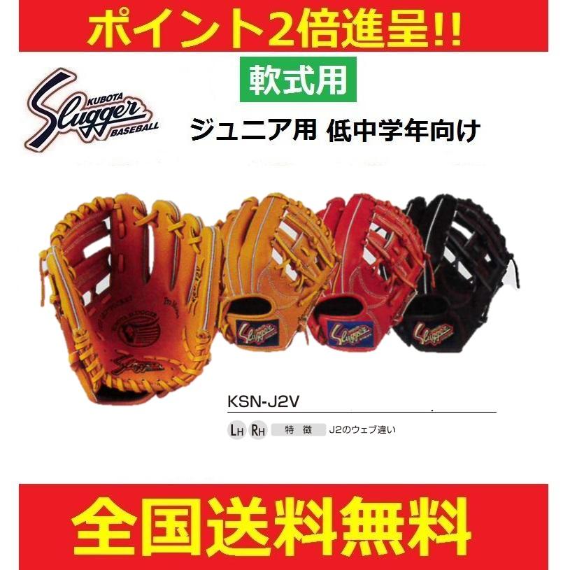 久保田スラッガー 野球グラブ 少年軟式グラブ オールラウンド用 右投用/左投げ用＜低中学年向け＞ KSN-J2V :KSN-J2V:スポーツグッズ ビッグプレイ - 通販 - Yahoo!ショッピング