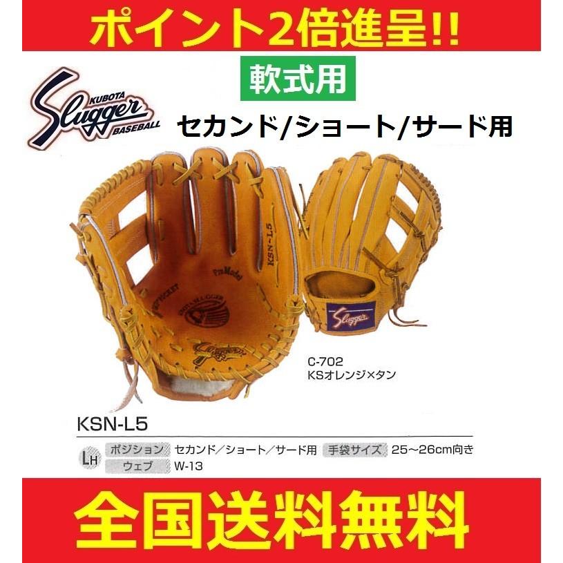 久保田スラッガー 一般軟式野球グラブ 内野手用（セカンド・ショート用） 右投げ用 KSN-L5 :KSN-L5:スポーツグッズ ビッグプレイ - 通販 - Yahoo!ショッピング