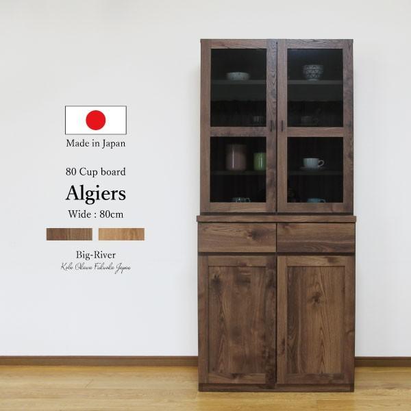 送料無料 完成品 国産 80センチ オープンボード ダイニングボード 2色対応 ブラウン色 カップボード 大川 食器棚 : BIG-RIVER - 通販 - Yahoo!ショッピング