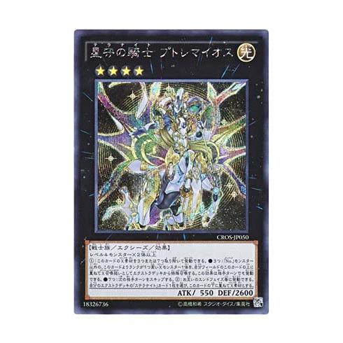 遊戯王 星守の騎士プトレマイオス シークレット CROS-JP050-SE : ビッグセレクト - 通販 - Yahoo!ショッピング
