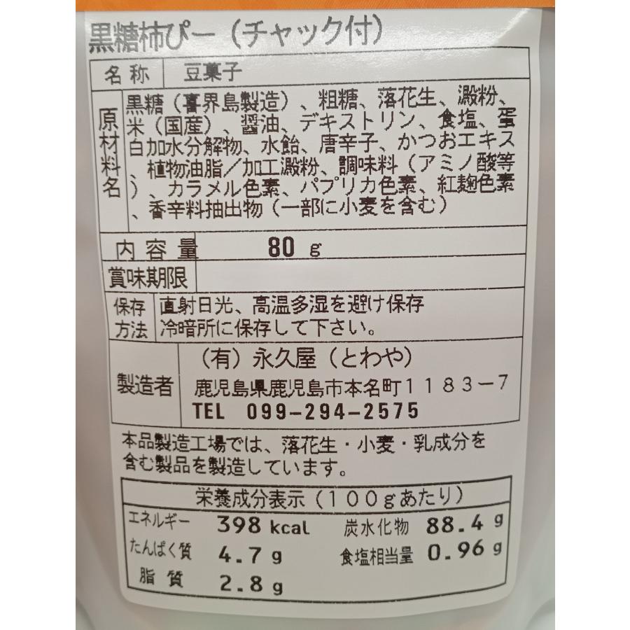 永久屋（とわや） 黒糖柿の種（ピーナッツ入） 80g : ビッグツー Yahoo!店 - 通販 - Yahoo!ショッピング