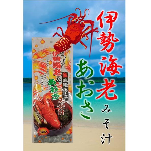 タイセイ観光 伊勢海老＆あおさみそ汁80.5g((みそ14g、具1.1g、えび粉末1g)×5） : ビッグツー Yahoo!店 - 通販 - Yahoo!ショッピング