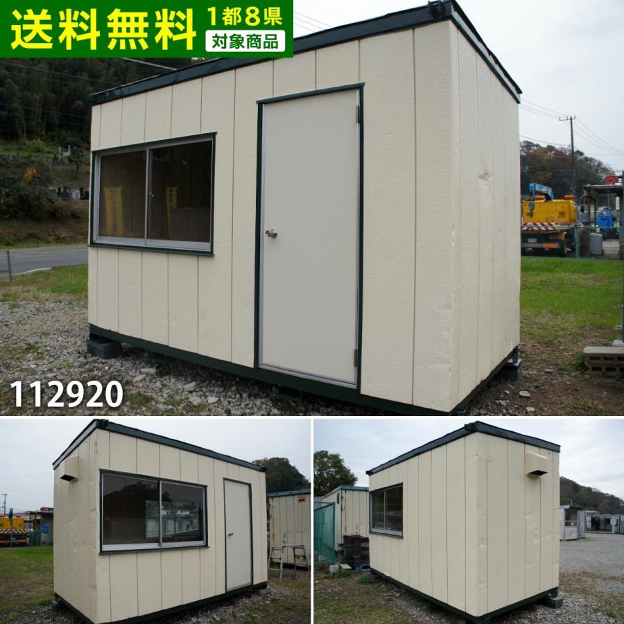 1都8県（東京・千葉・埼玉・神奈川・茨城・栃木・群馬・山梨・静岡）送料無料対象品！ 中古ユニットハウス 2坪 3.6m 4帖 6.6平米 ...