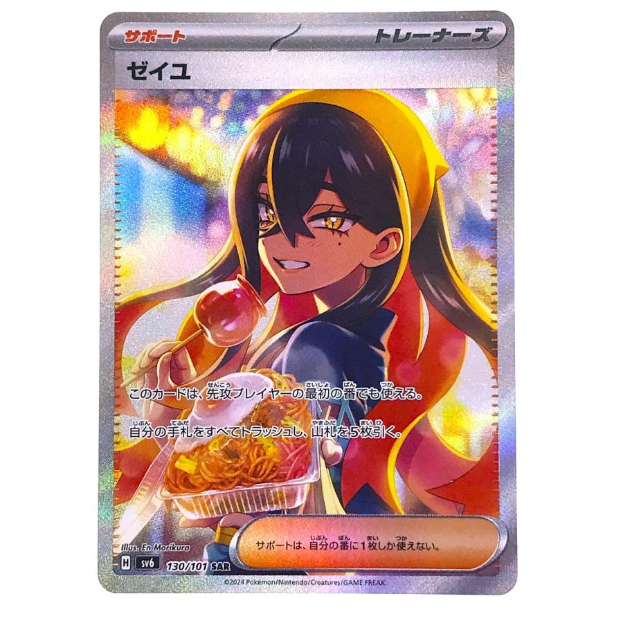 ## ポケモンカード ゼイユ 130/101 SAR SV6 ポケカ やや傷や汚れあり : リサイクルビッグバンヤフー店 - 通販 - Yahoo!ショッピング