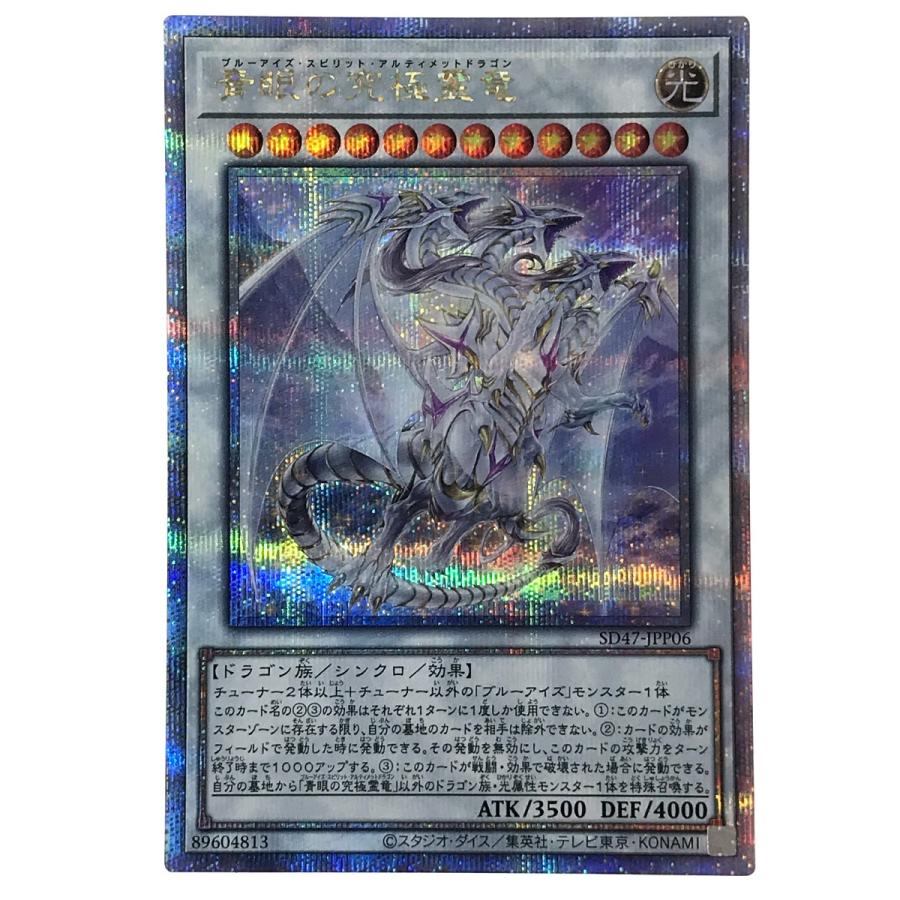 ## 遊戯王 青眼の究極霊竜 SD47-JPP06 クォーターセンチュリーシークレット トレカ やや傷や汚れあり : リサイクルビッグバンヤフー店 - 通販 - Yahoo!ショッピング