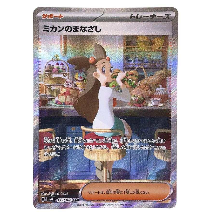 ## ポケモンカード ミカンのまなざし 135/106 SV8 SAR ポケカ やや傷や汚れあり : リサイクルビッグバンヤフー店 - 通販 - Yahoo!ショッピング