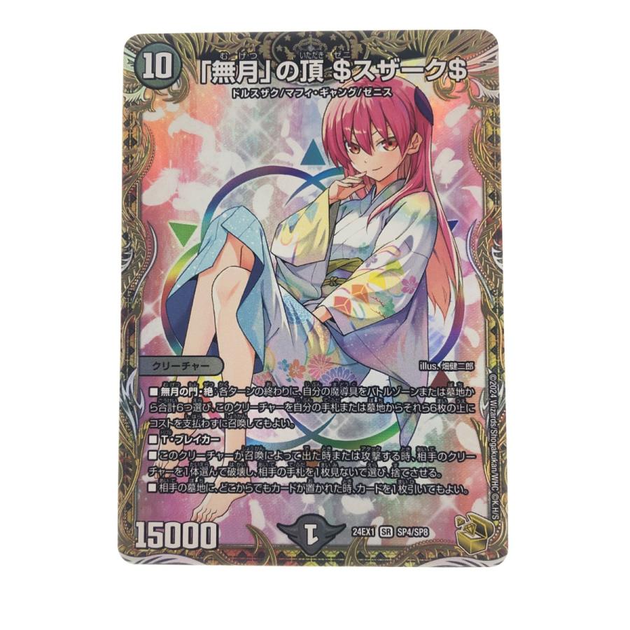 デュエルマスターズ 「無月」の頂 ＄スザーク＄ 24EX1 SR SP4/SP8 デュエマ やや傷や汚れあり : 1012103509891 : リサイクルビッグバンヤフー店 - 通販 ...