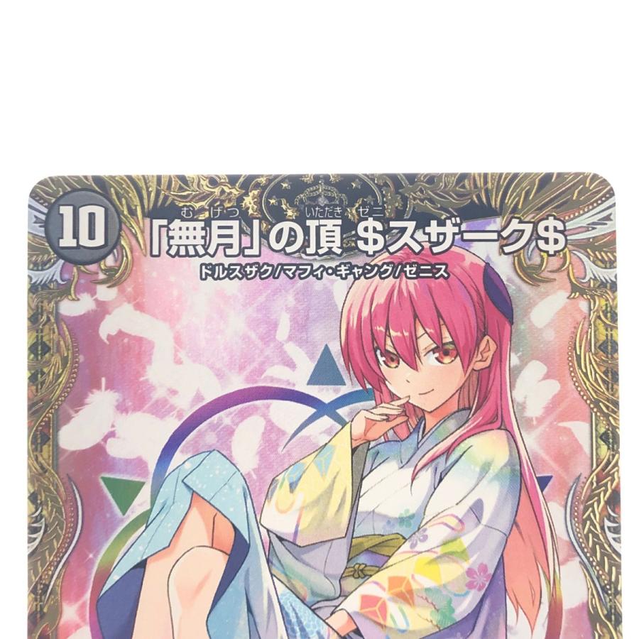 デュエルマスターズ 「無月」の頂 ＄スザーク＄ 24EX1 SR SP4/SP8 デュエマ やや傷や汚れあり : 1012103509891 : リサイクルビッグバンヤフー店 - 通販 ...