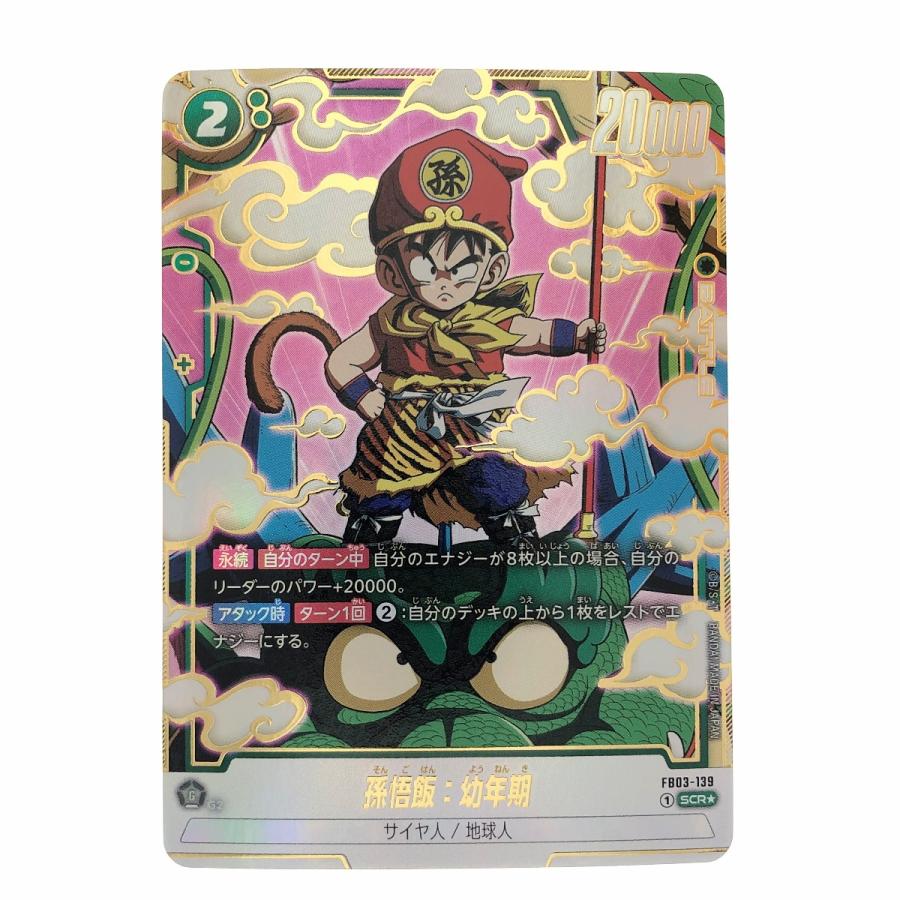 ドラゴンボールフュージョンワールド 孫悟飯:幼年期 FB03-139SCR やや傷や汚れあり : リサイクルビッグバンヤフー店 - 通販 - Yahoo!ショッピング