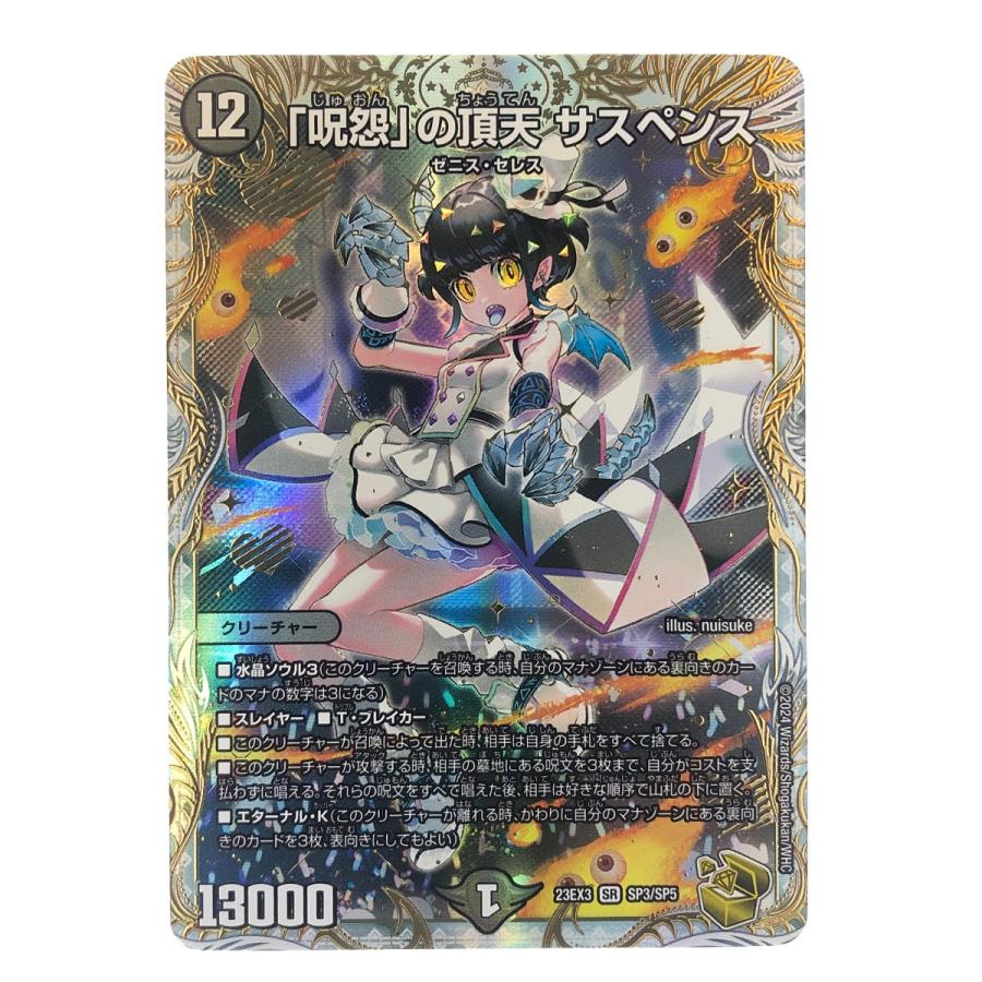 デュエルマスターズ 「呪怨」の頂天サスペンス 23EX3SRSP3/SP5 デュエマ やや傷や汚れあり : リサイクルビッグバンヤフー店 - 通販 - Yahoo!ショッピング