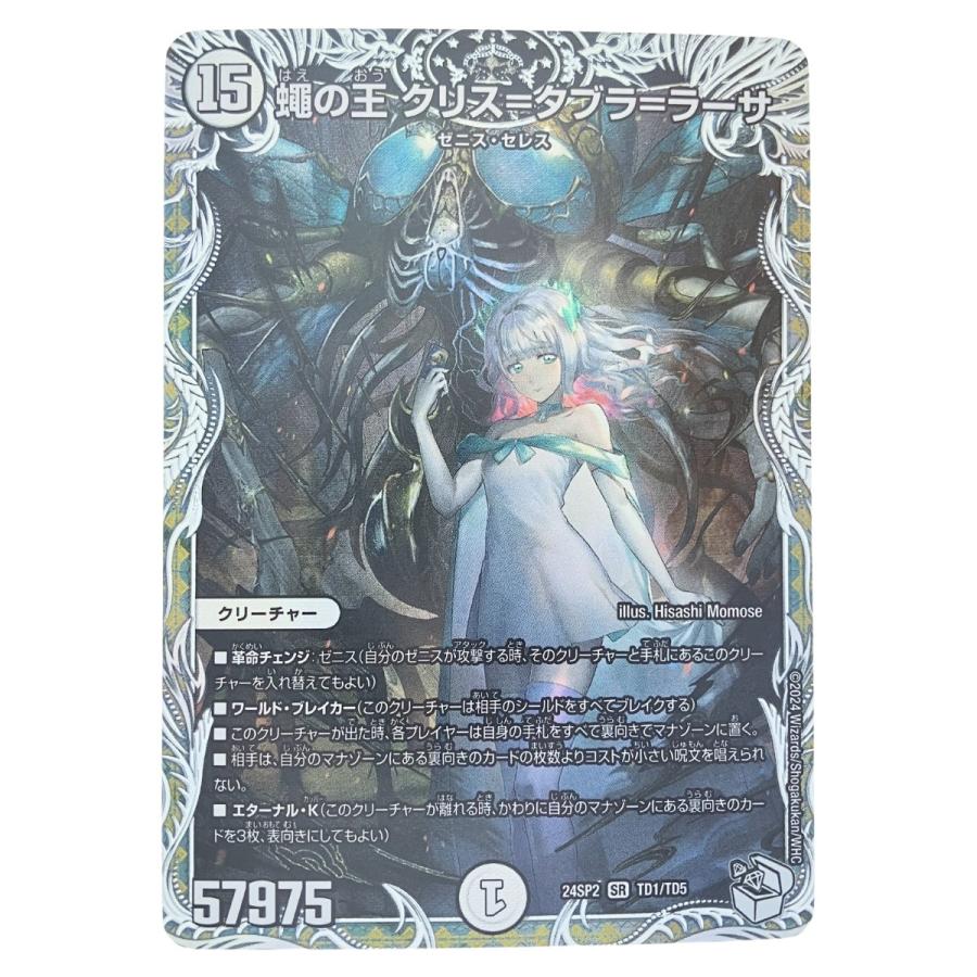 デュエルマスターズ 蠅の王 クリス＝タブラ＝ラーサ 24SP2SR TD1/TD5 デュエマ やや傷や汚れあり : リサイクルビッグバンヤフー店 - 通販 - Yahoo!ショッピング