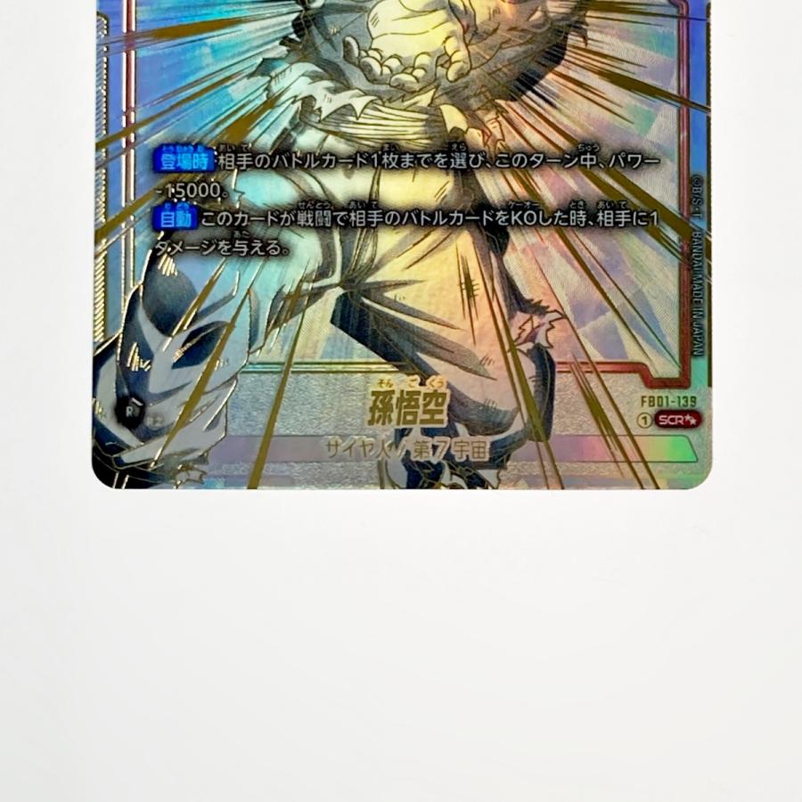 ☆☆ ドラゴンボール フュージョンワールド 孫悟空 FB01-139 SCR やや傷や汚れあり : リサイクルビッグバンヤフー店 - 通販 - Yahoo!ショッピング