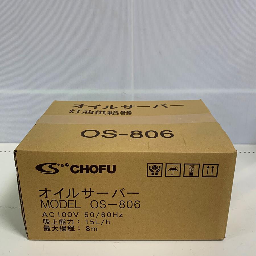 ♭♭ 長府 オイルサーバー 灯油供給器【未開封品】 OS-806 未使用 : リサイクルビッグバンヤフー店 - 通販 - Yahoo!ショッピング