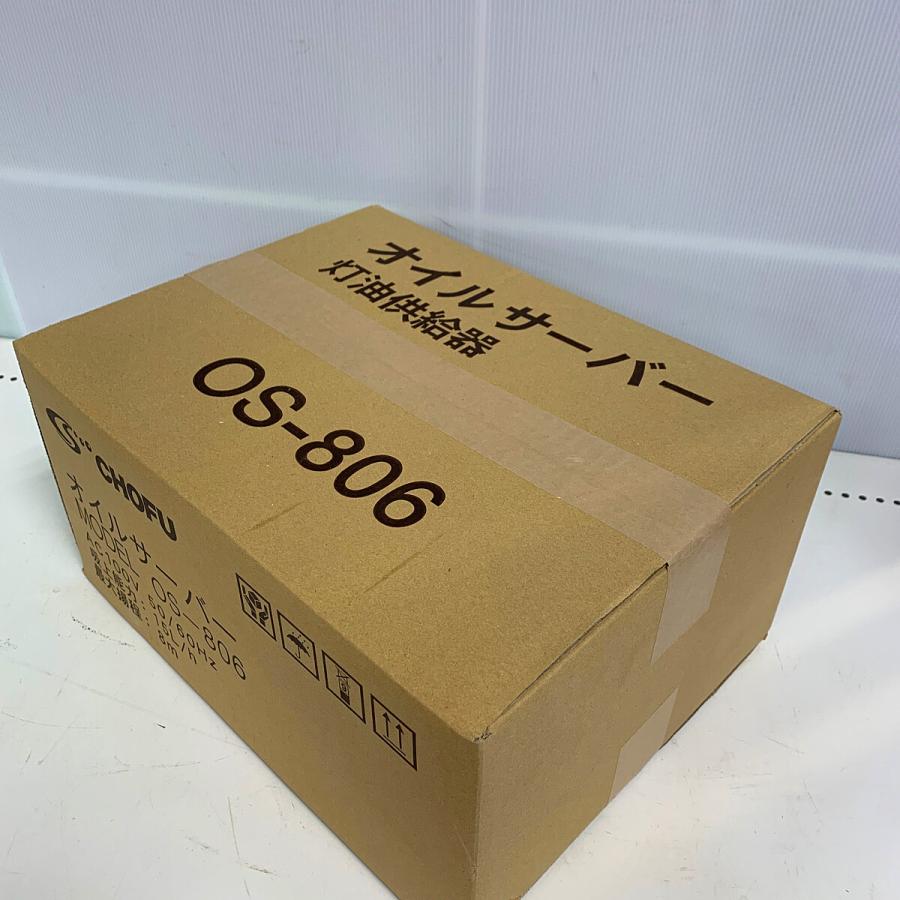 ♭♭ 長府 オイルサーバー 灯油供給器【未開封品】 OS-806 未使用 : リサイクルビッグバンヤフー店 - 通販 - Yahoo!ショッピング