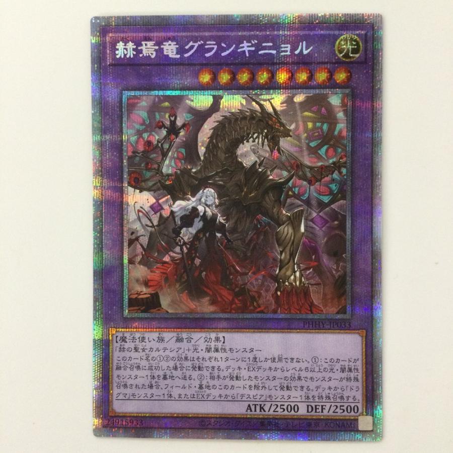 ζζ 遊戯王 赫焉竜グランギニョル PHHY/JP033PSE プリズマティックシークレットレア やや傷や汚れあり : リサイクルビッグバンヤフー店 - 通販 - Yahoo!ショッピング