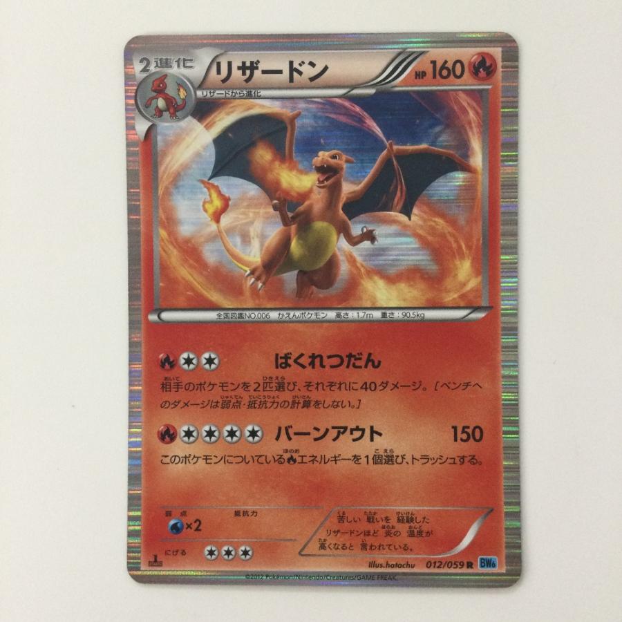 ζζ ポケモンカード 1ED)リザードン 012/059/BW6/B/1ED R ポケカ 傷や汚れあり : リサイクルビッグバンヤフー店 - 通販 - Yahoo!ショッピング